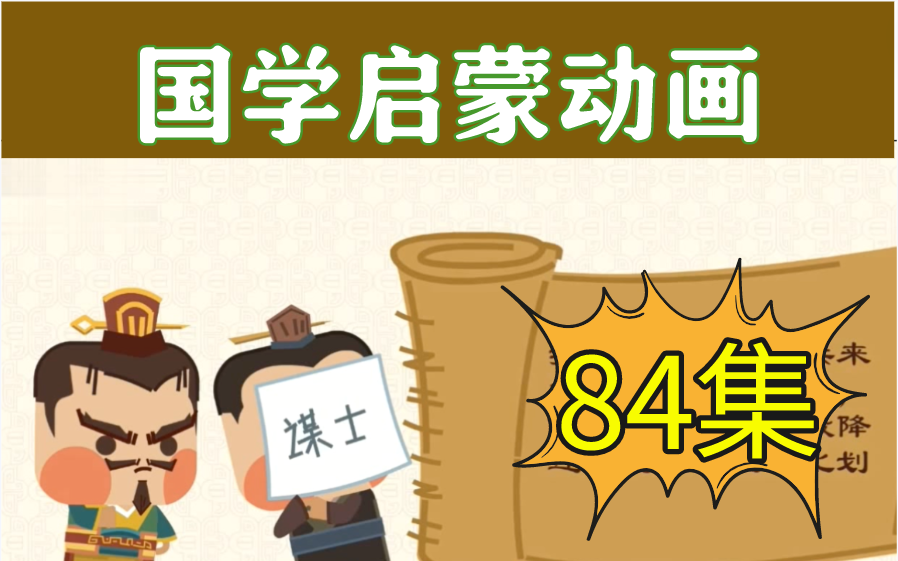 全84集 儿童国学启蒙动画 上下五千年 三字经 山海经趣味故事