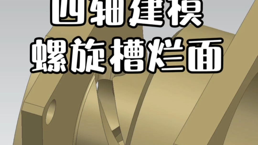 UG编程-四轴螺旋槽烂面建模调整技巧(四轴建模)