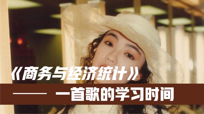 每日坚持一首歌的学习时间——《商务与经济统计》第一章