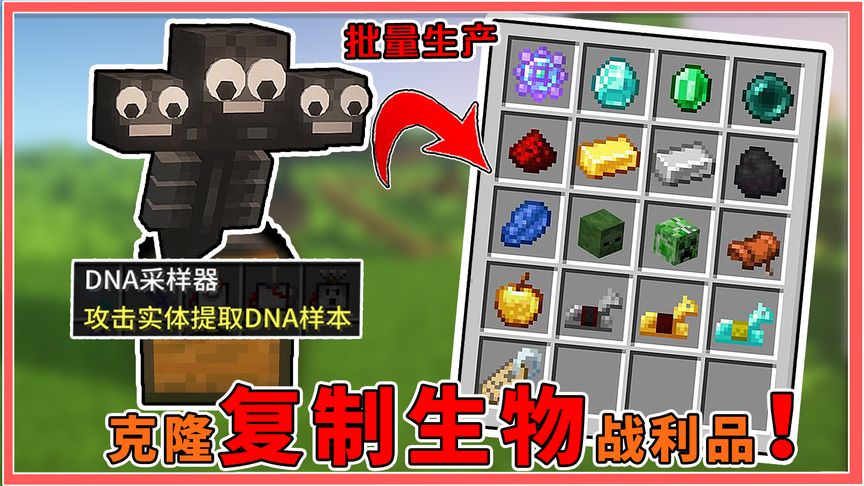 我的世界:提取生物DNA信息!高科技刷怪新方式,批量克隆掉落物