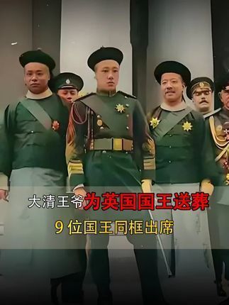 10年英国国王葬礼现场影像,9位国王同框出席,大清王爷专使 #历史 #...