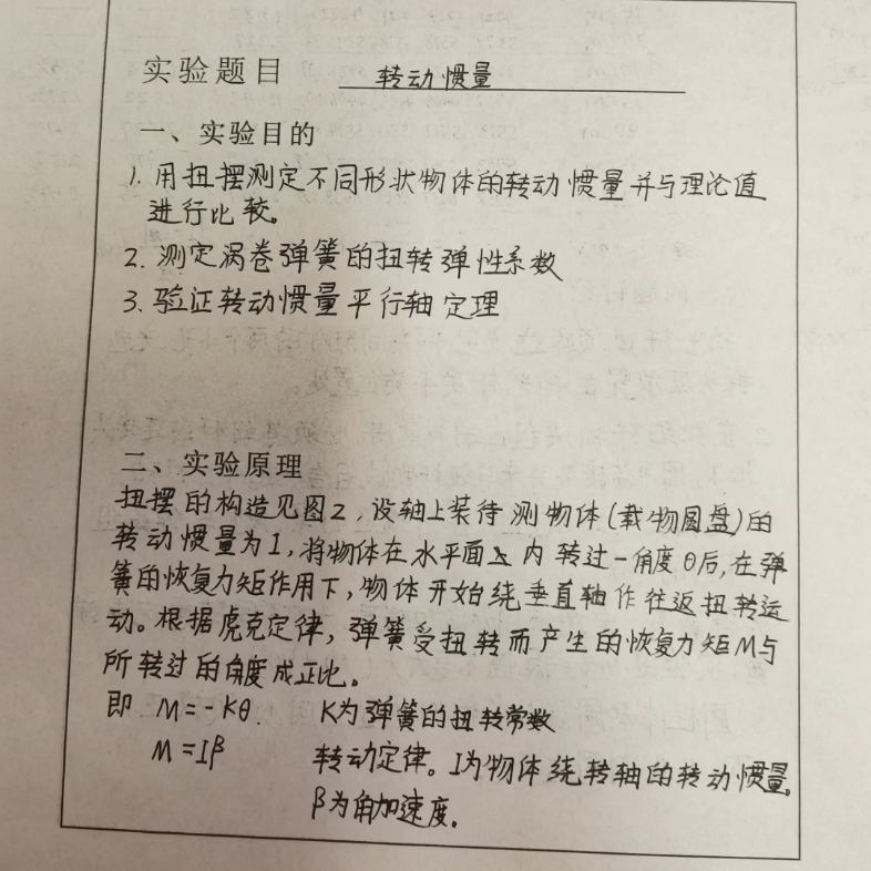 转动惯量——实验报告