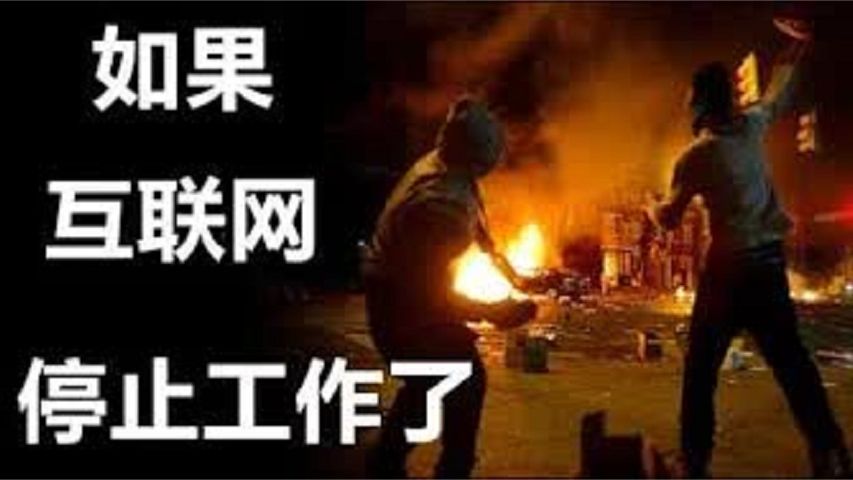 有一天互联网消失了,世界会变成什么样子?