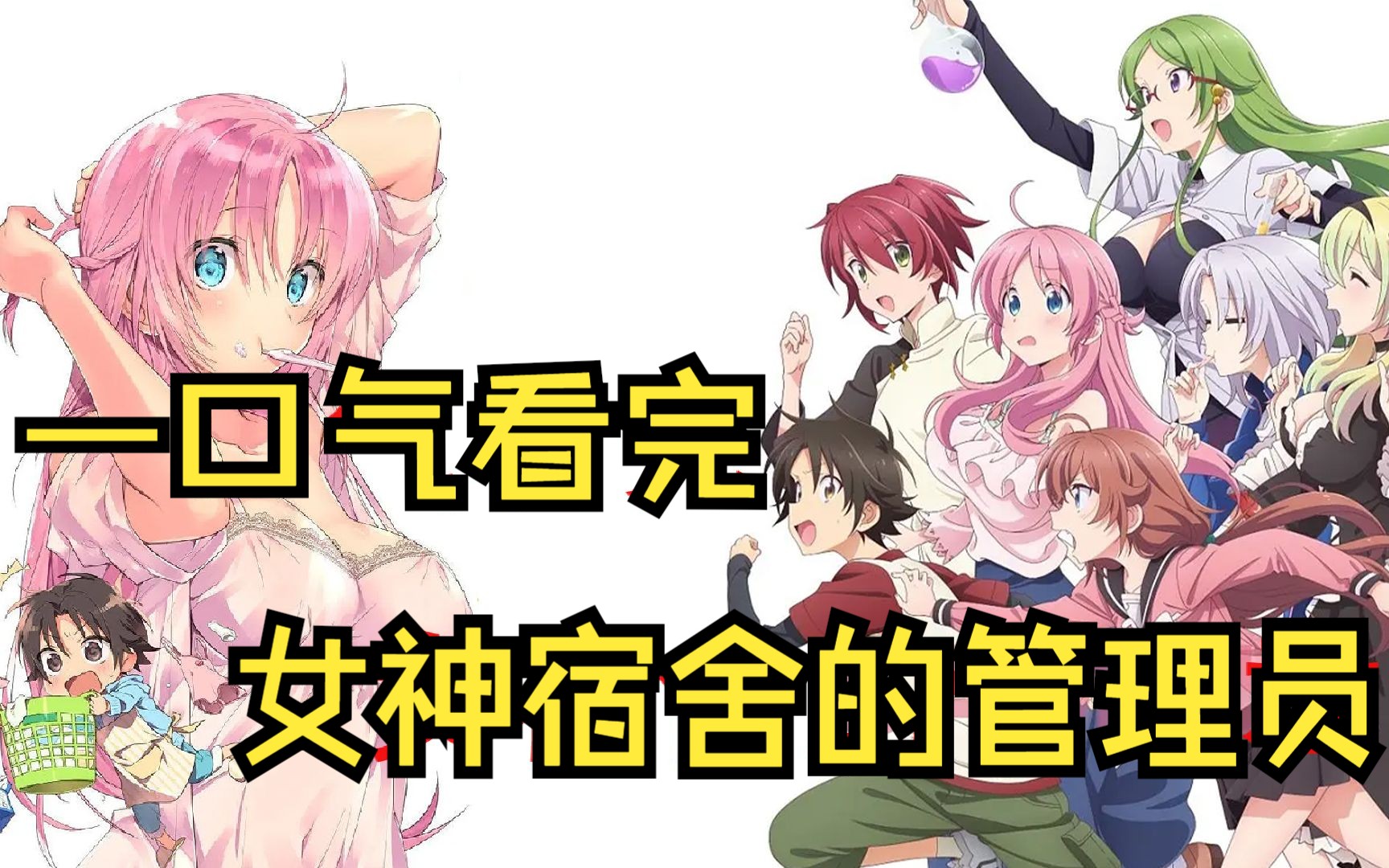 一口气看完《女神宿舍的管理员》!少年宿舍管理员有点涩涩的奋斗记,...