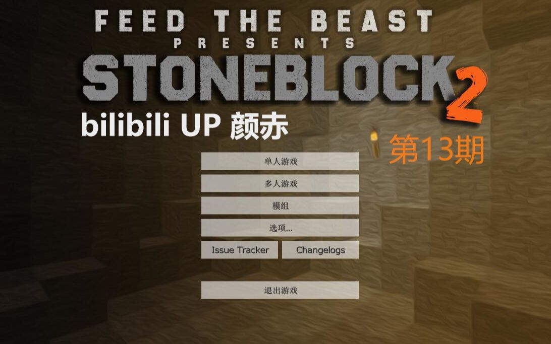 【颜赤MC】FTBPresentsStoneblock2 第12期 能量凝聚器
