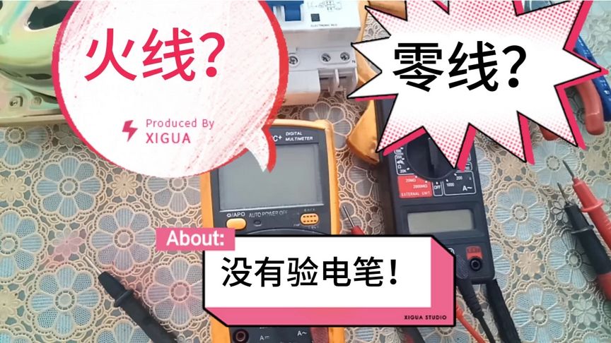 没有电笔，用万用表或钳形表能否区分火线和零线？