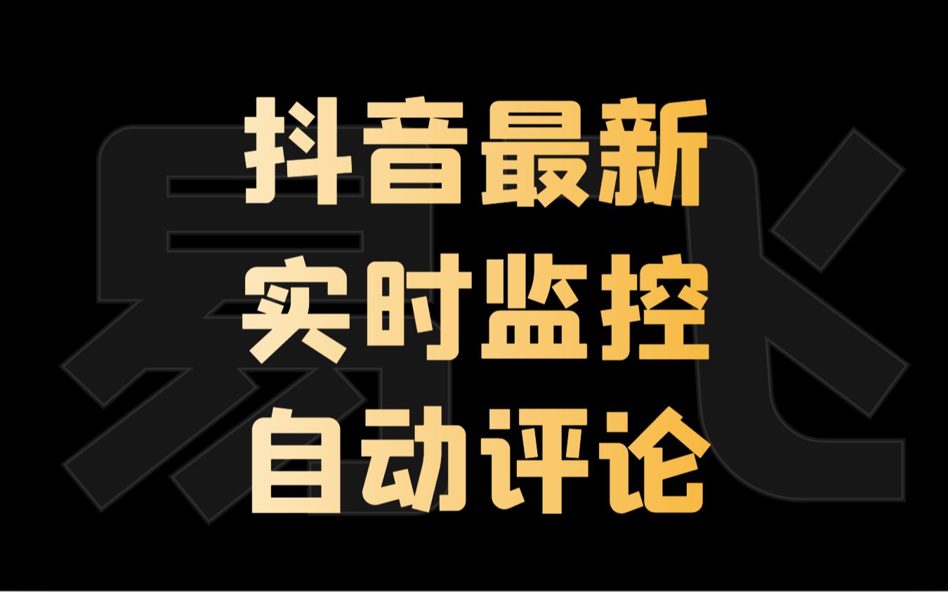 抖音最新,实时监控,自动评论自动下载