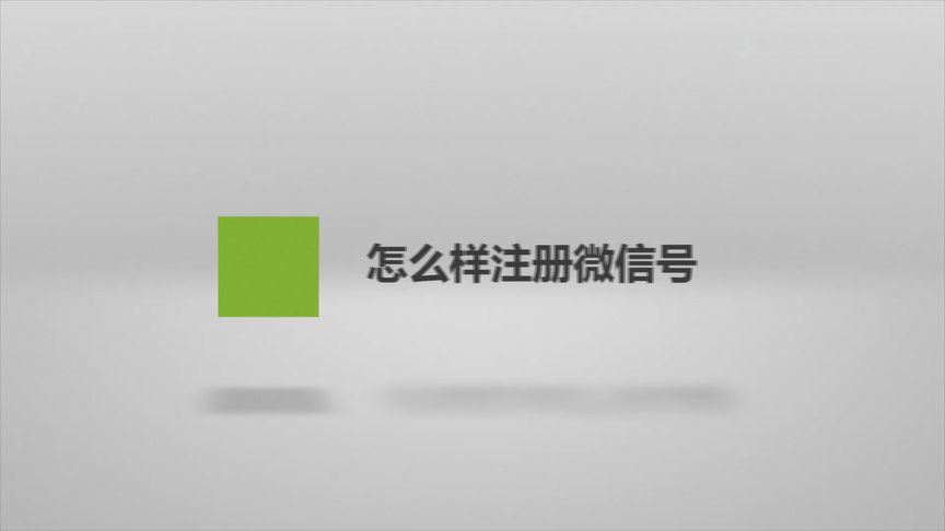 怎么样注册微信号?别着急,我来帮你搞定!