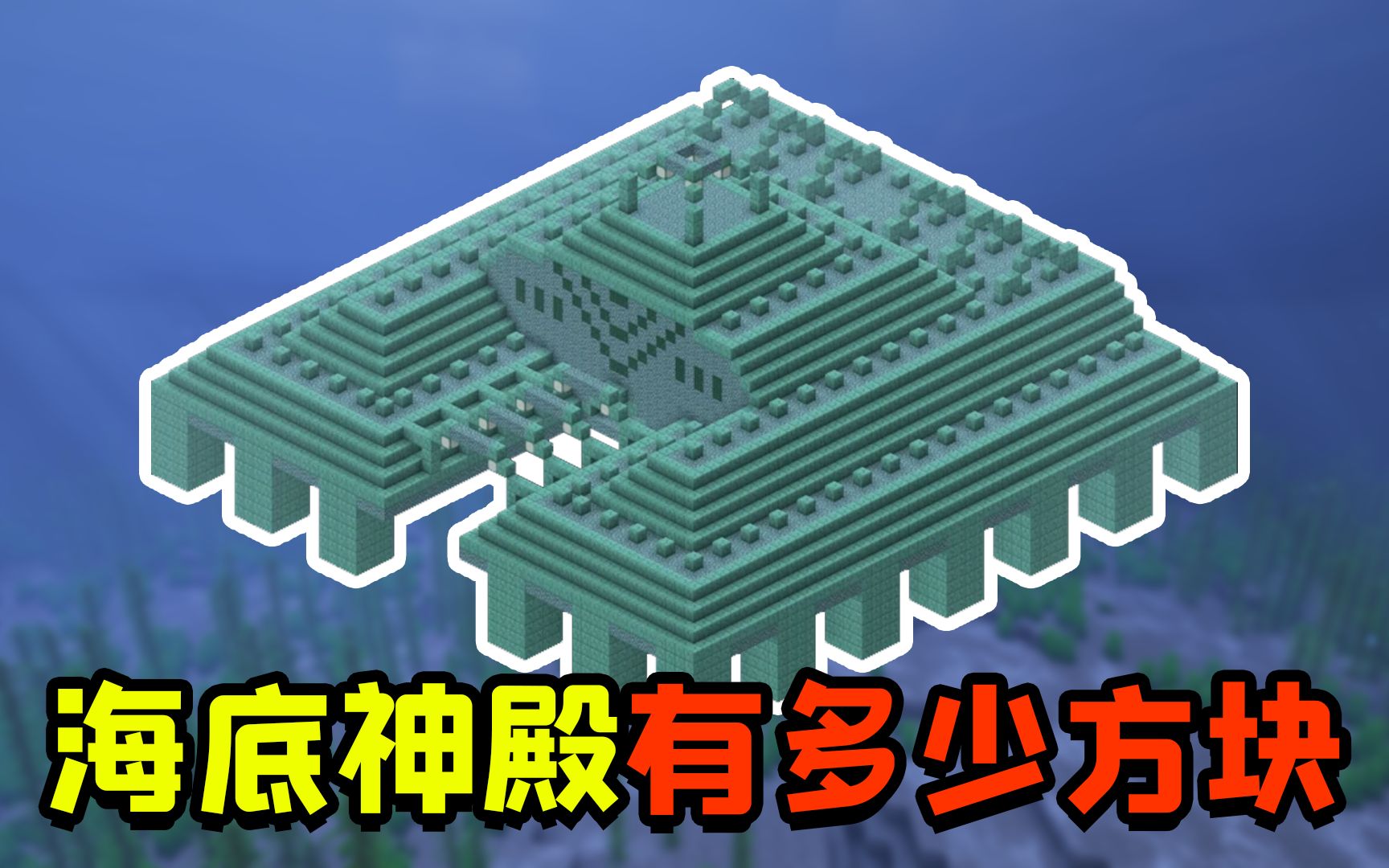 海底神殿里有多少方块?你最想知道的问题来啦!_单机游戏热门视频