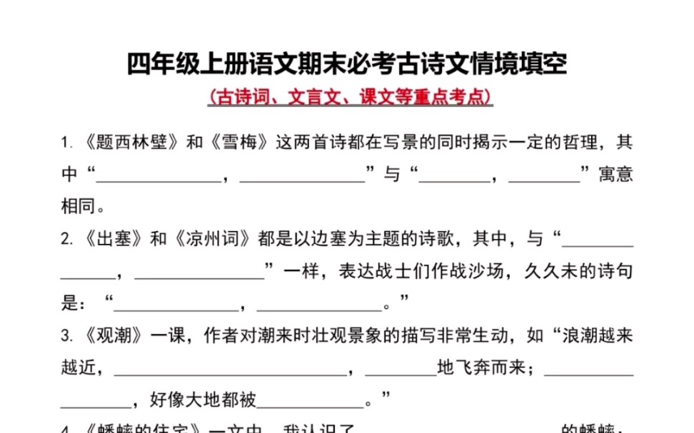 四年级上册需要期末必考古诗文情境填空,完整电子版可打印