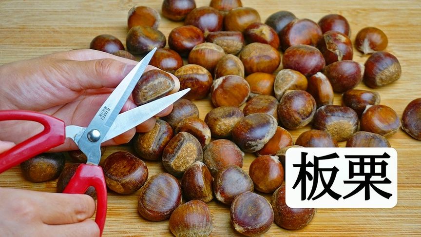原来板栗去皮这么简单,一把剪刀就搞定,30年老阿姨的绝招,好用