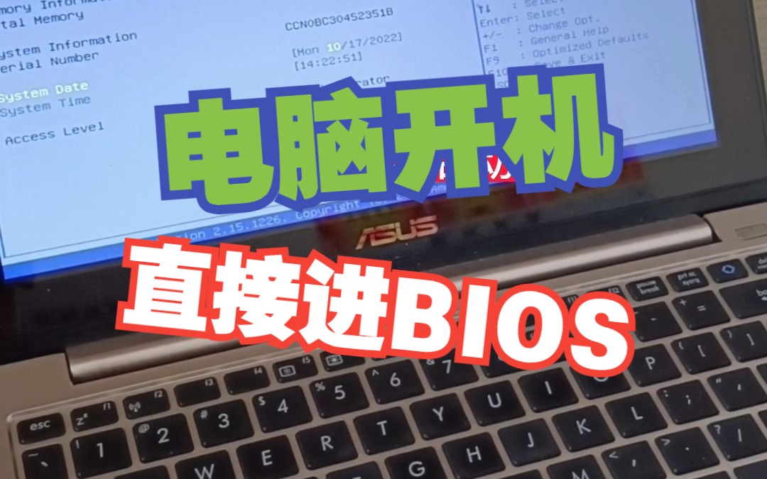 华硕笔记本开机直接BIOS