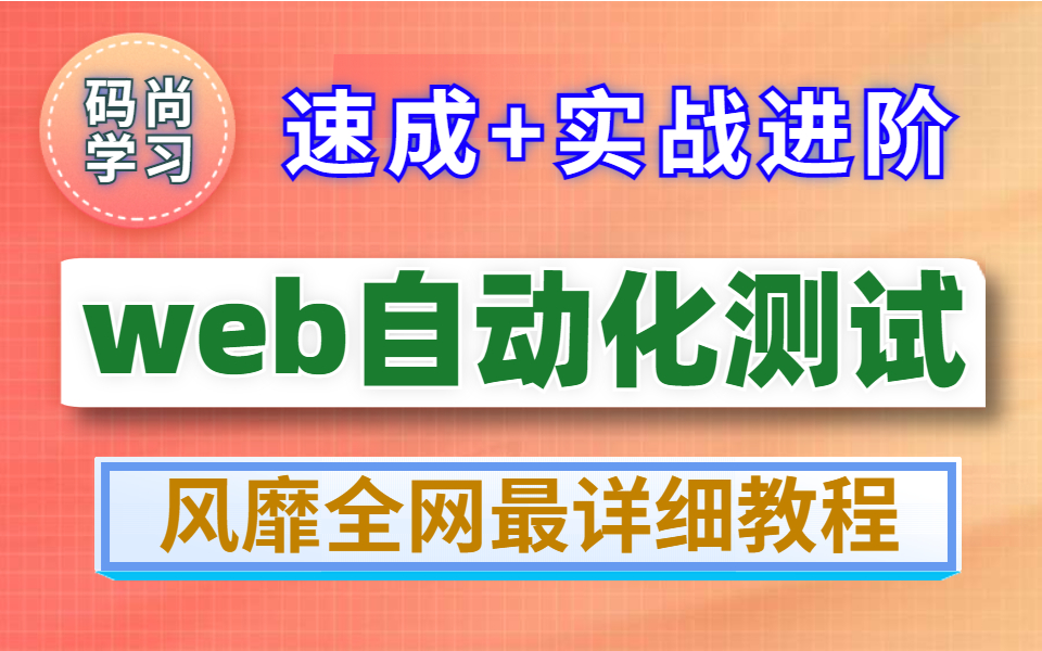 从0到1自学【Python+selenium】web自动化测试最全最详细项目实战...