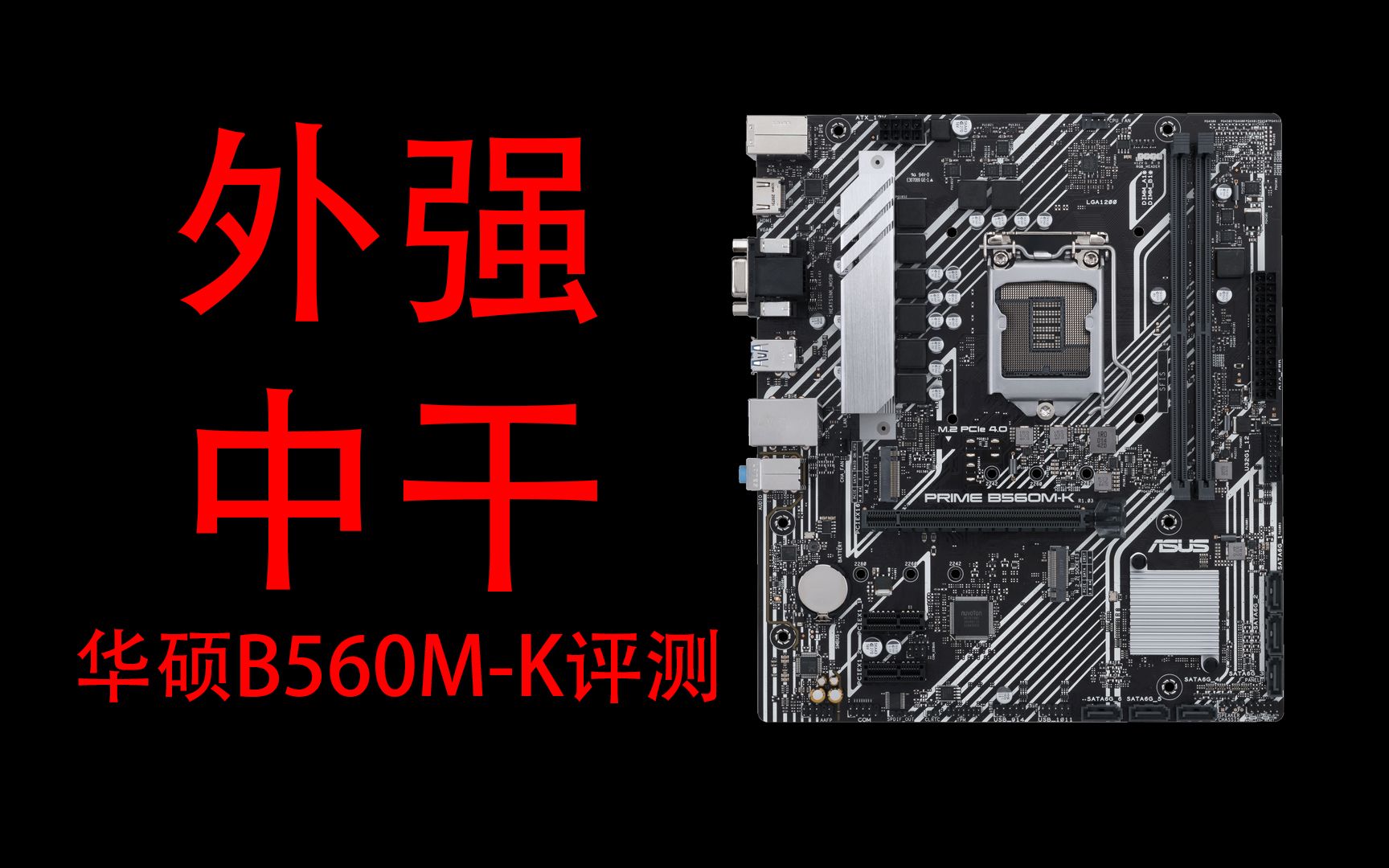 “外强中干”华硕B560M-K评测