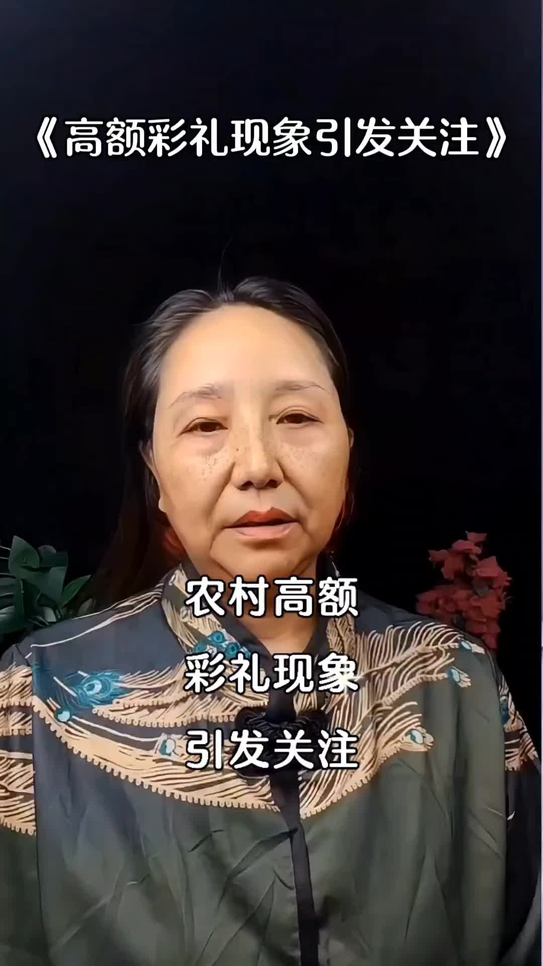 整治农村高额彩礼现象,中央办出手了#彩礼 #现实 #婚姻 @抖加ߔ�上...