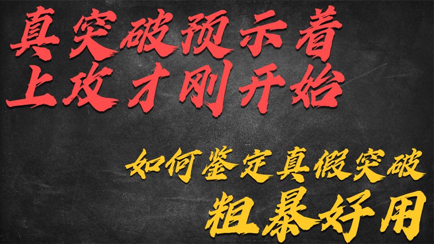 股价突破阶段新高就能走牛吗?如果是真突破那么主力才刚刚开始