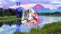 好听的一首(伤),巧影滚动PS淡入淡出