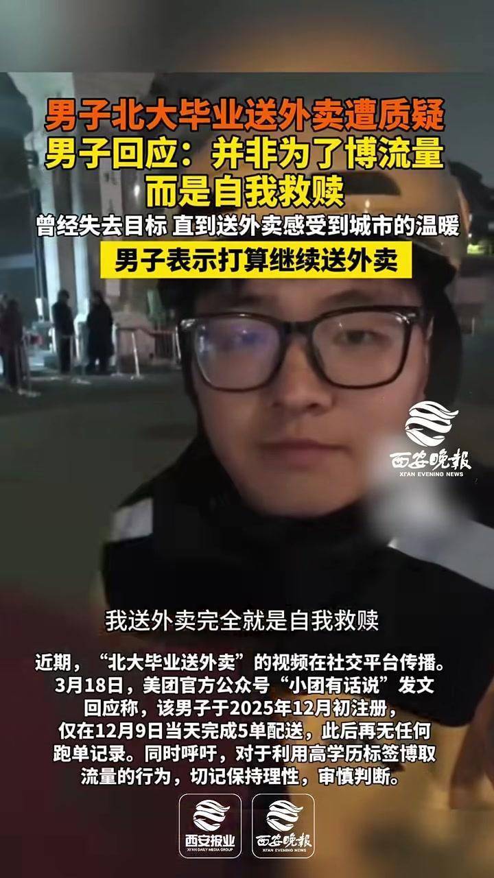 男子北大毕业送外卖遭质疑,男子回应:并非为了博流量,而是自我救赎,...