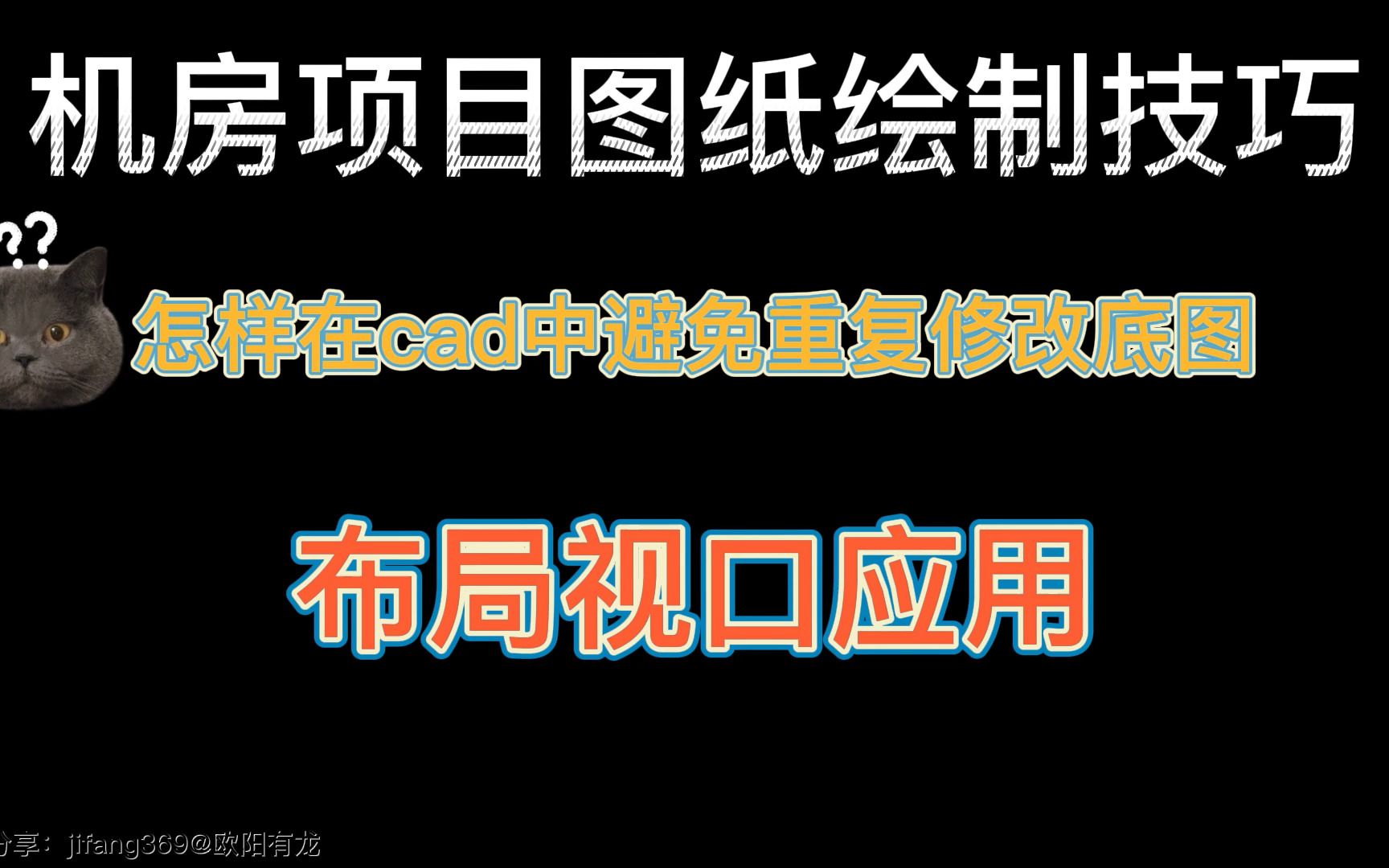 cad应用技巧-创建布局视口