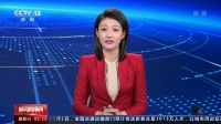 《区域全面经济伙伴关系协定》正式生效 多国人士:RCEP使各国共享...