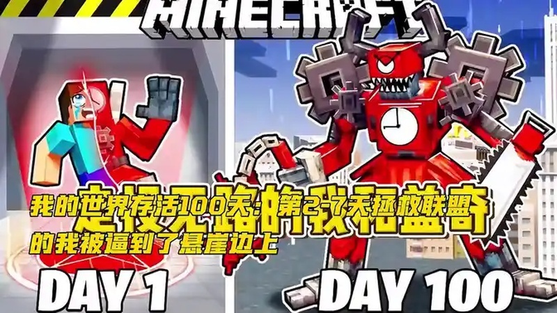 我的世界存活100天:第2 7天拯救联盟的我被逼到了悬崖边上
