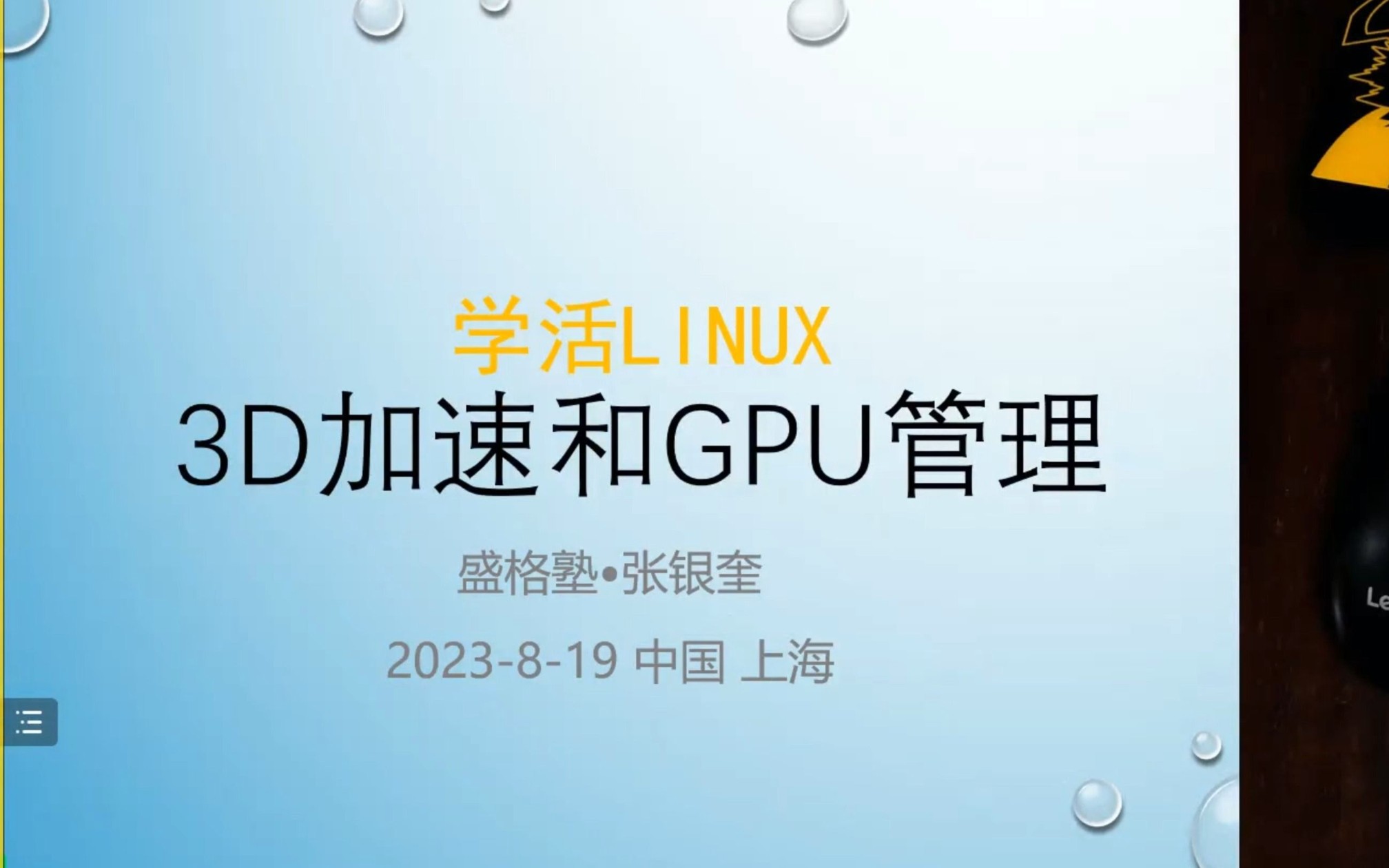 《学活LINUX》第五讲:3D加速和GPU管理