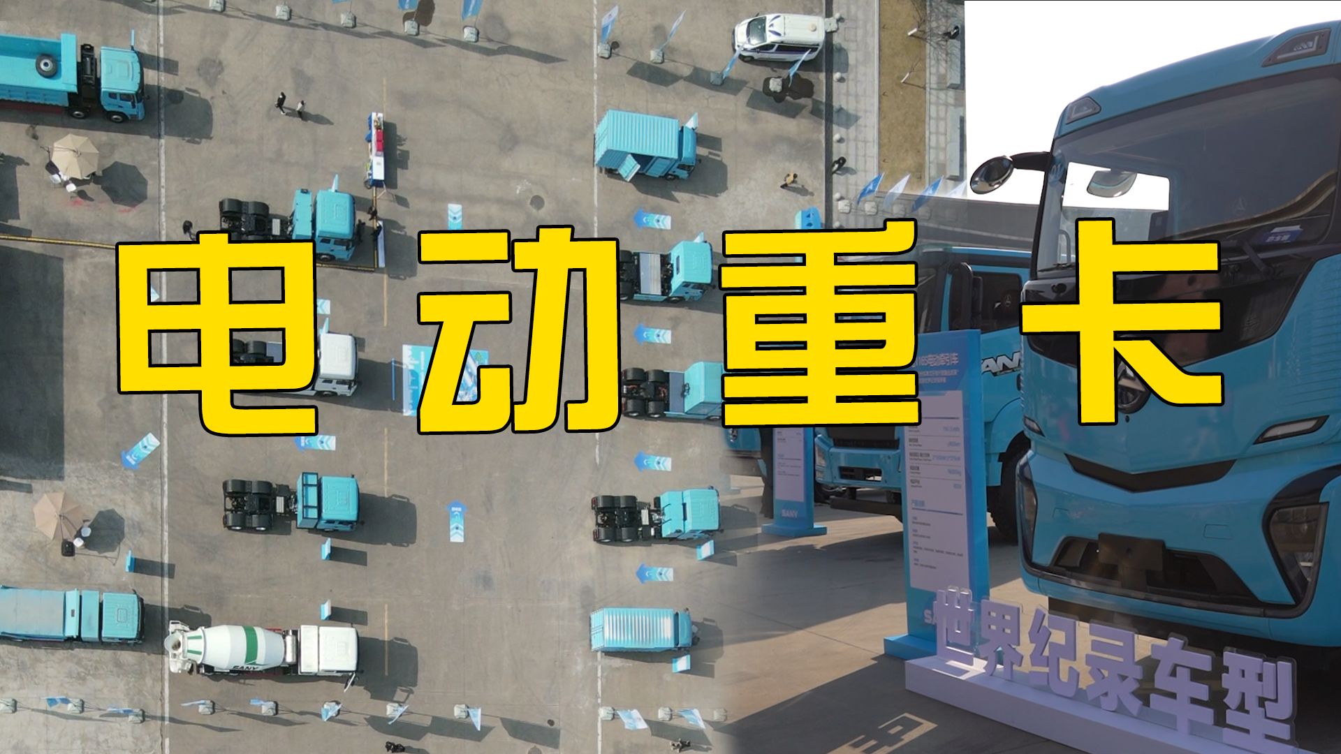 重卡电动化?11款纯电重卡亮相长沙车展,电池包最大超1000度