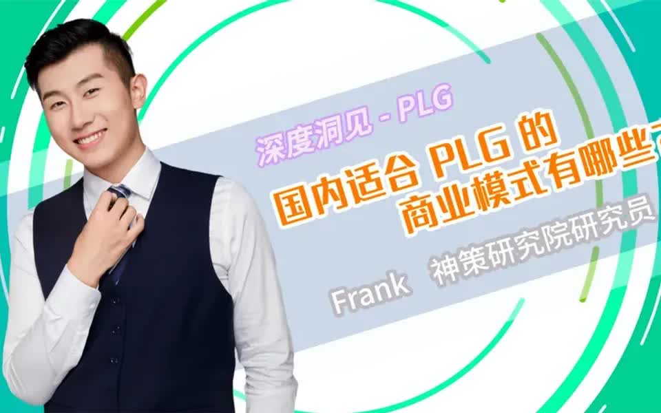 【技能教学】国内适合 PLG 的商业模式有哪些?