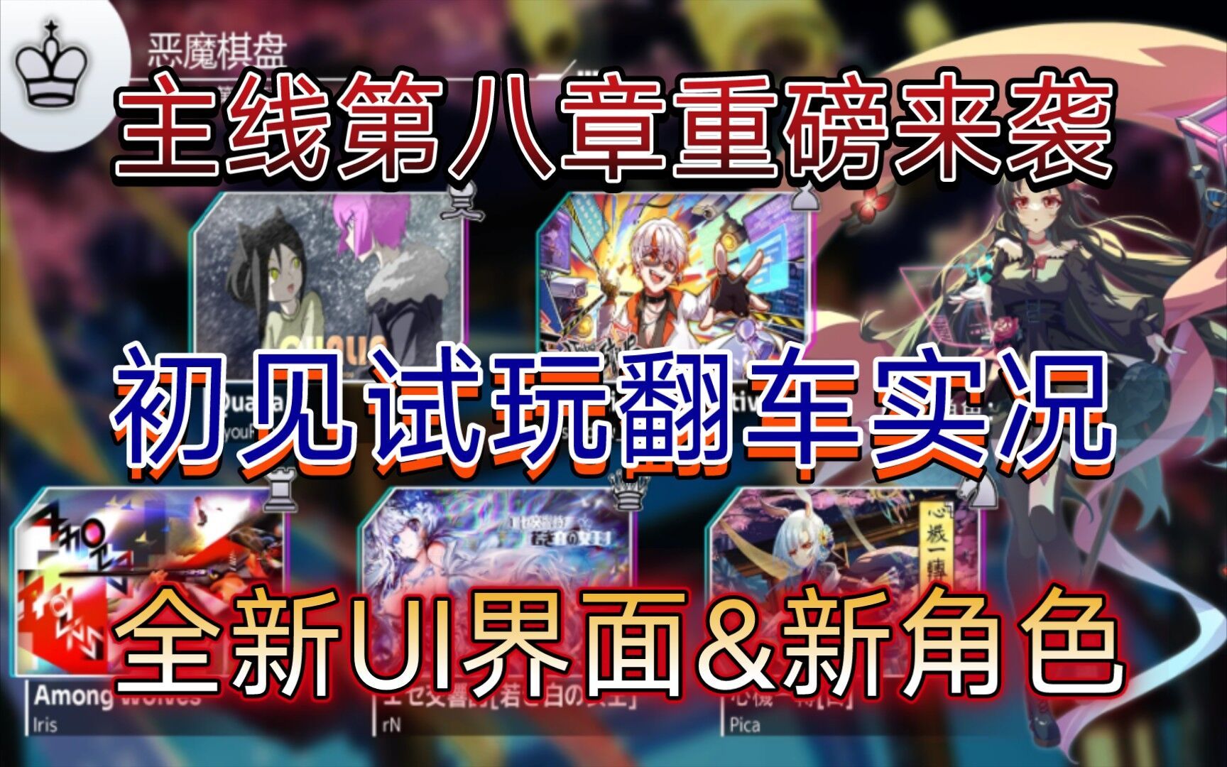 ...章强势来袭!——“恶魔棋盘”前篇新曲初见试玩翻车实况!_游戏实况