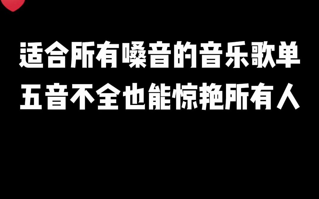 适合所有嗓音的宝藏音乐歌单分享,赶紧收藏