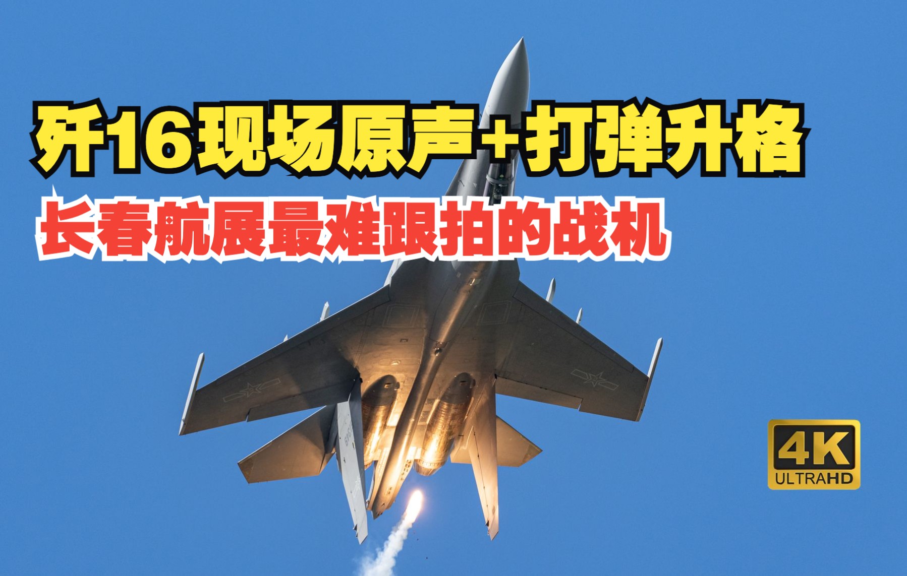 长春航展第四集:歼16潜龙腾云亮苍穹(现场原声4K+打弹升格)