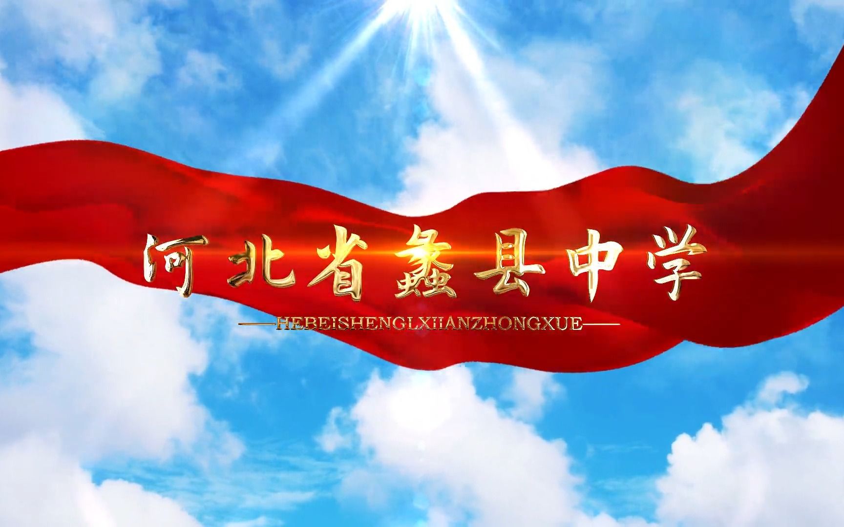 蠡县中学宣传片