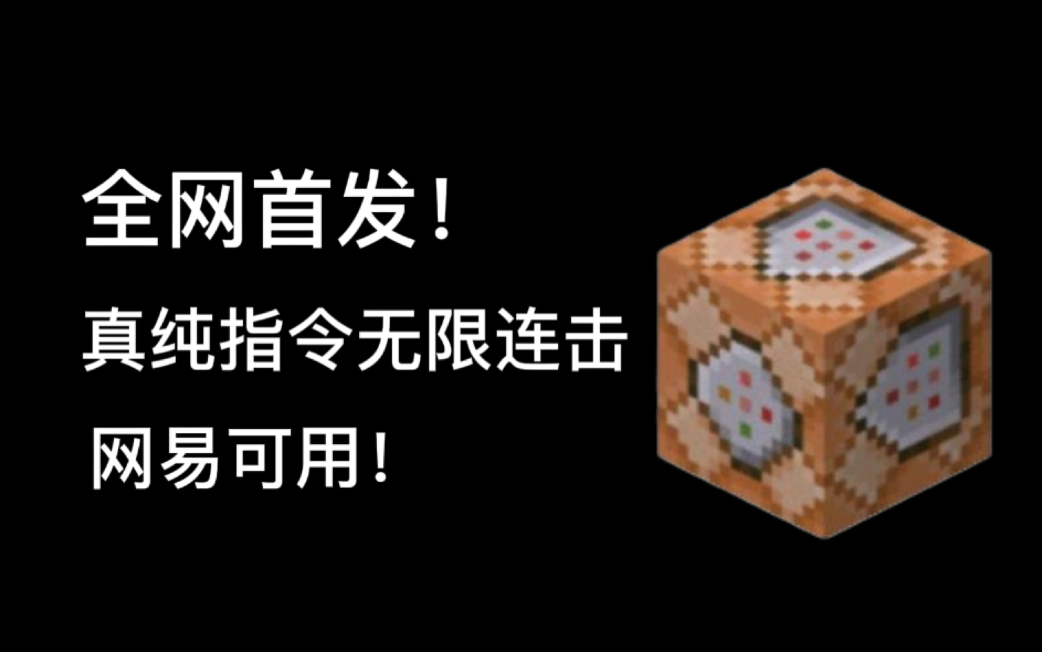 ...纯指令无限连击/无伤害间隔,网易可用!_哔哩哔哩bilibili_我的世界_教程
