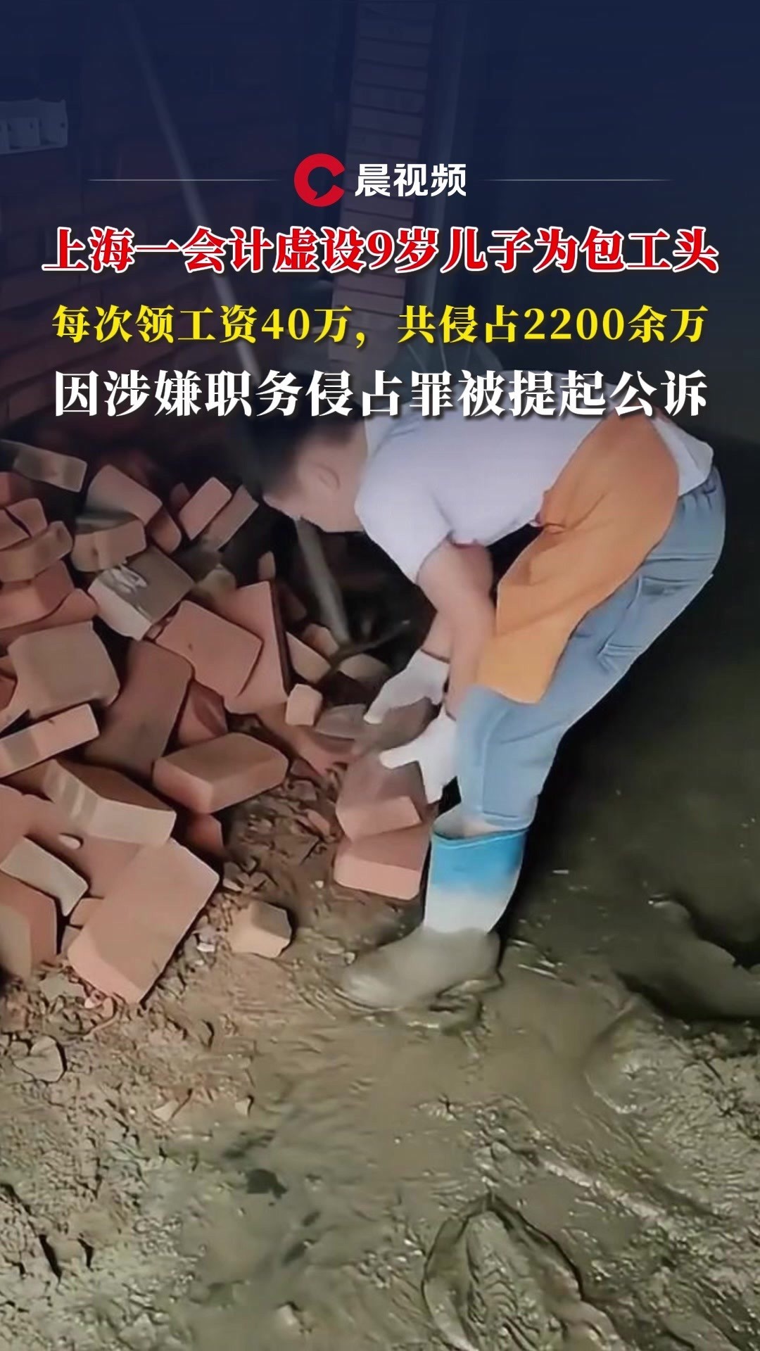 一会计虚设9岁儿子为包工头,每次领工资40万,共侵占2200余万,涉嫌...