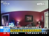 [24小时]火情失控!加拿大森林大火继续蔓延:监控画面记录房屋被吞噬...