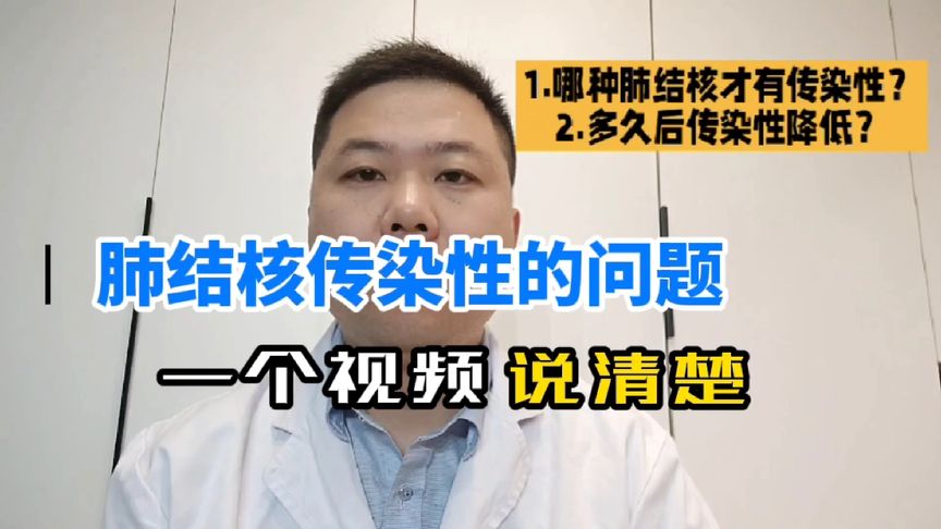 哪种肺结核才有传染性?多久后降低?哪种肺结核没有传染性?