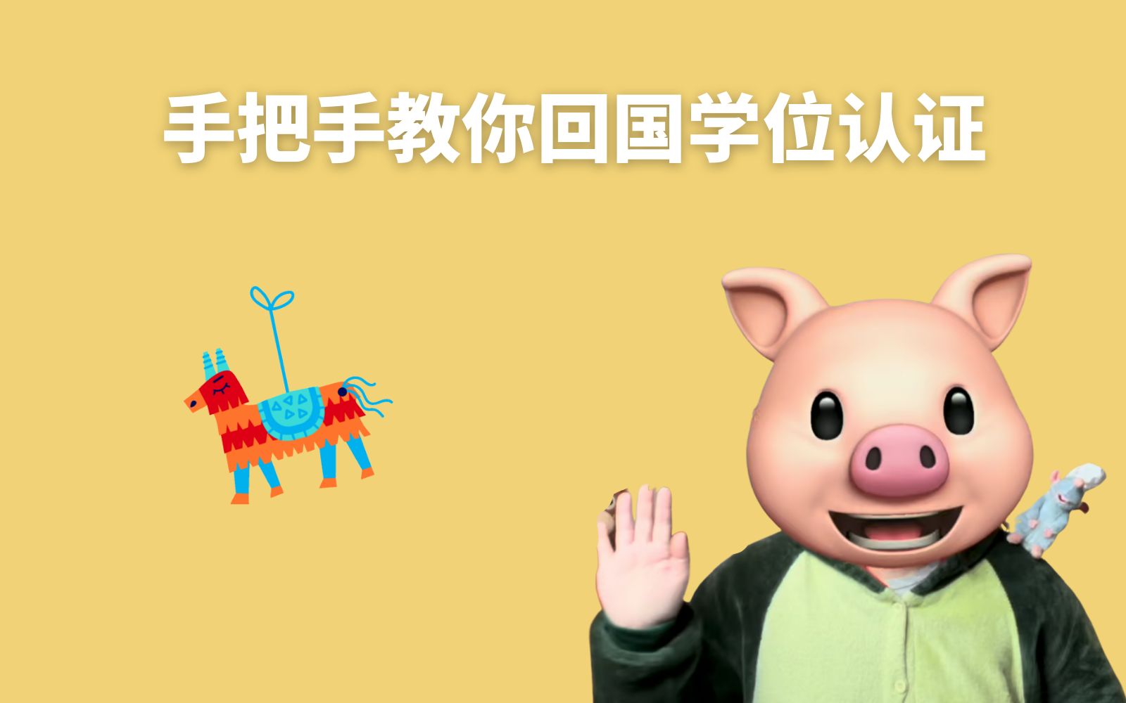 手把手教你进行回国学位认证