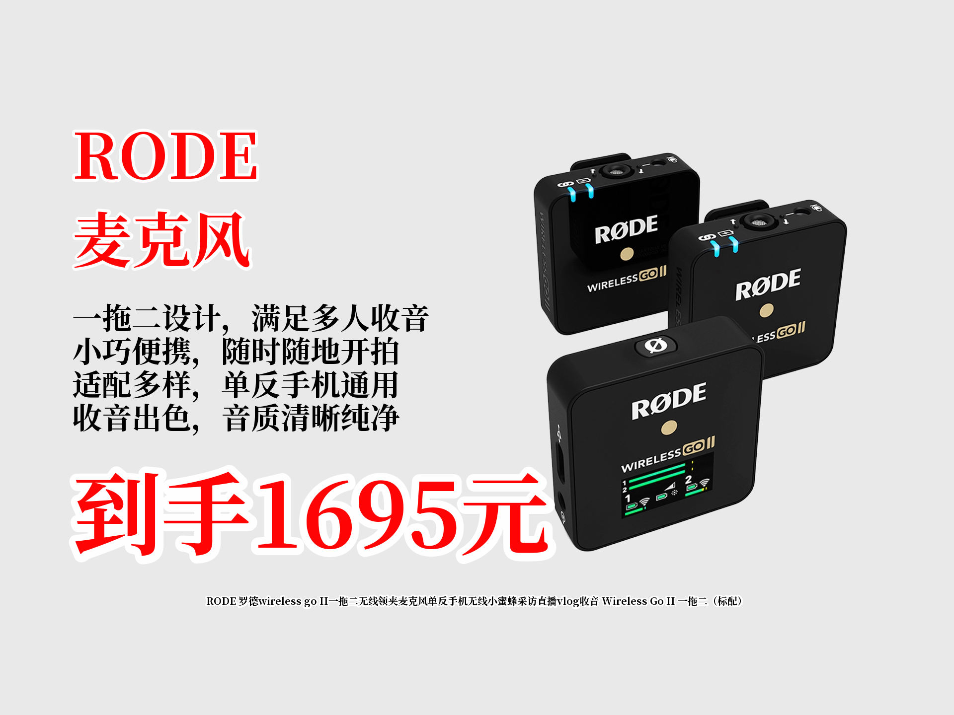 家人们快冲!RODE罗德WirelessGoII一拖二无线领夹麦克风,原价1995,...