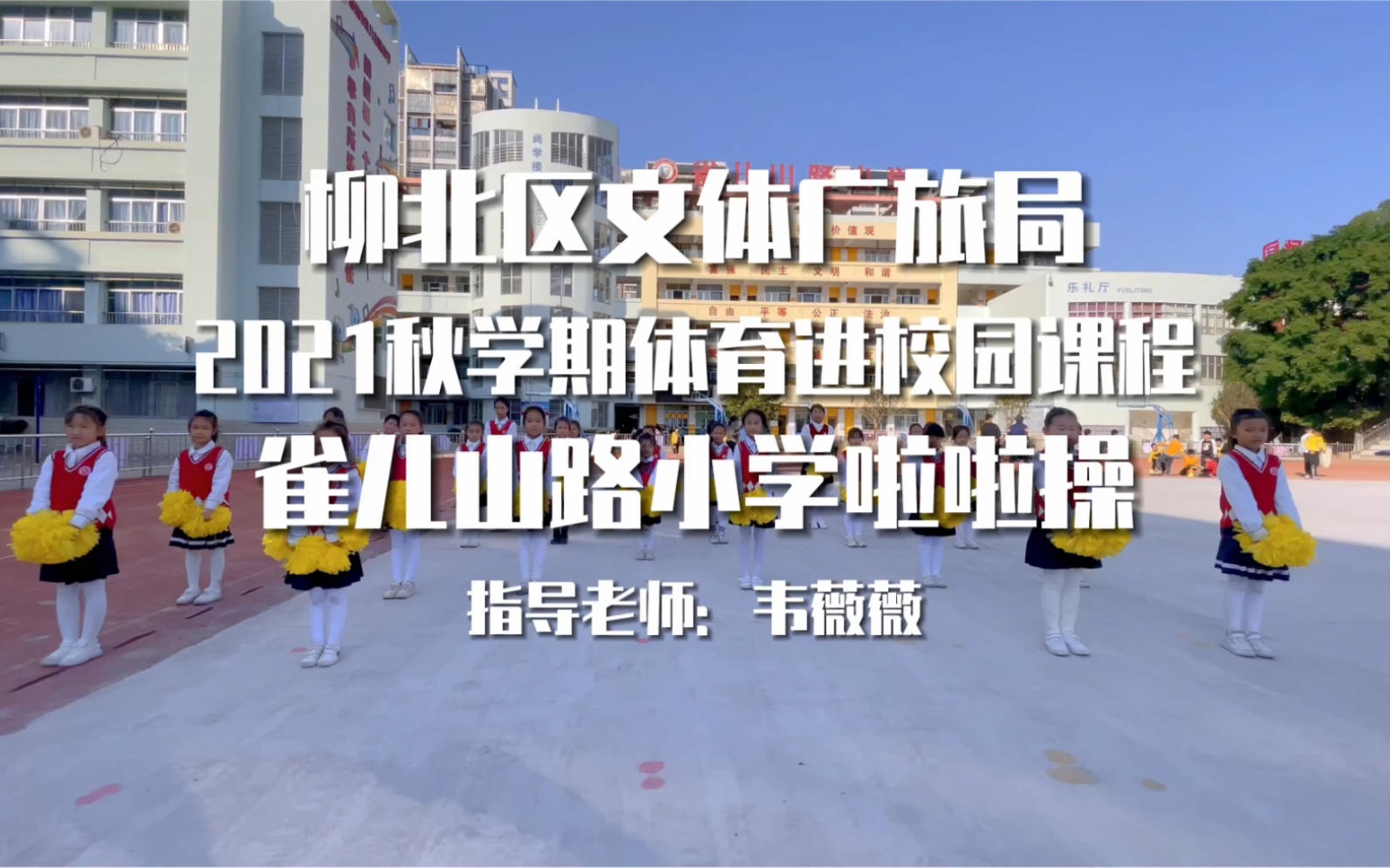 雀儿山路小学啦啦操课程