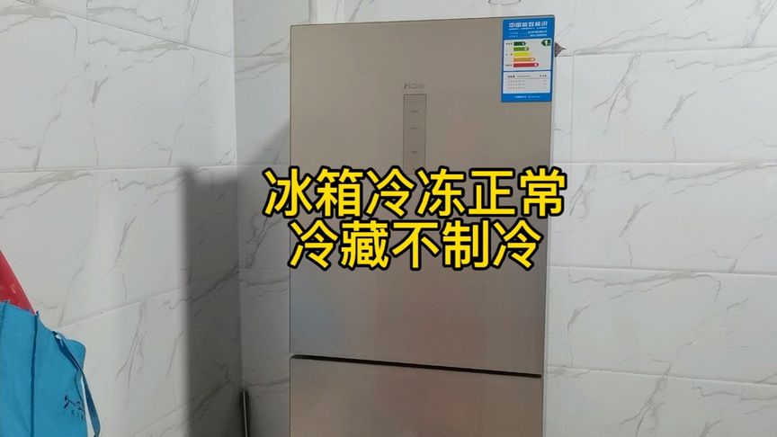 冷冻正常,冷藏一点都不制冷,调整一下搞定!