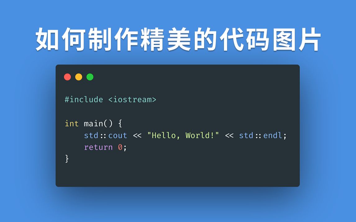 如何制作精美的代码图片