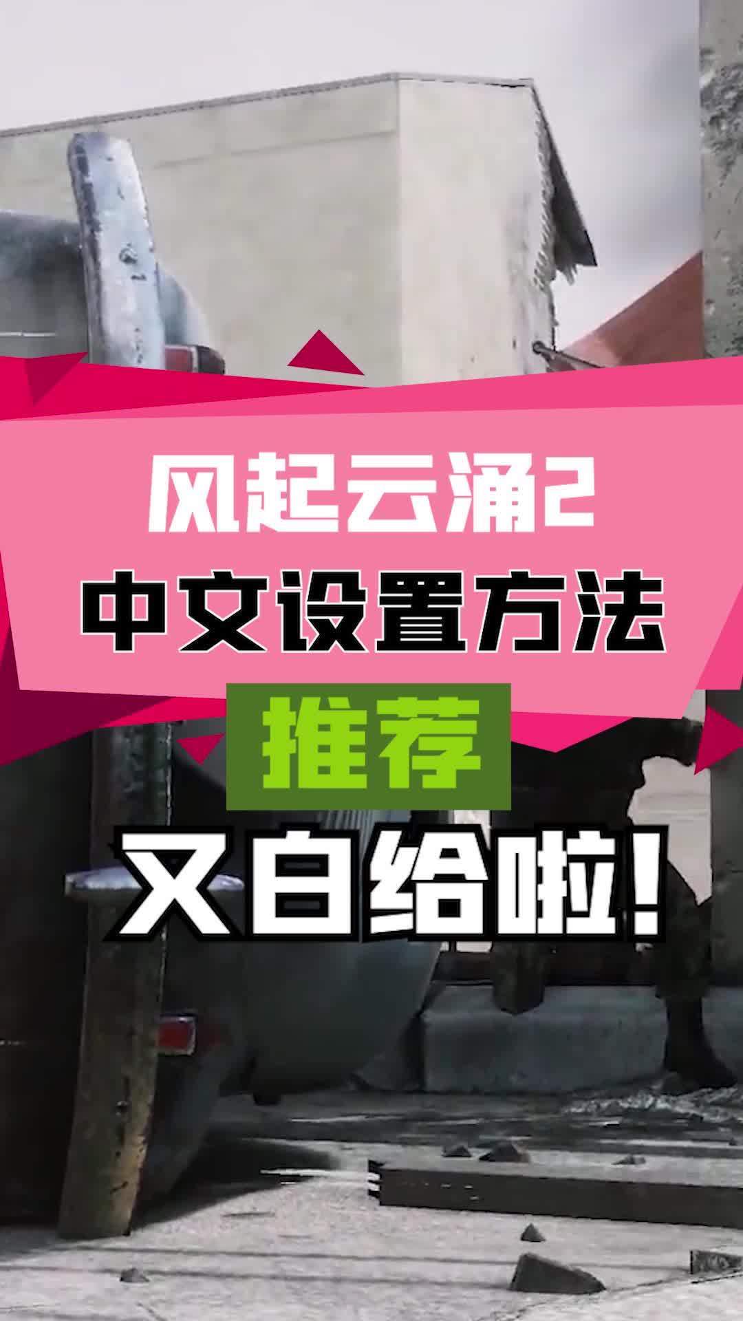 Epic游戏风起云涌2如何设置中文?