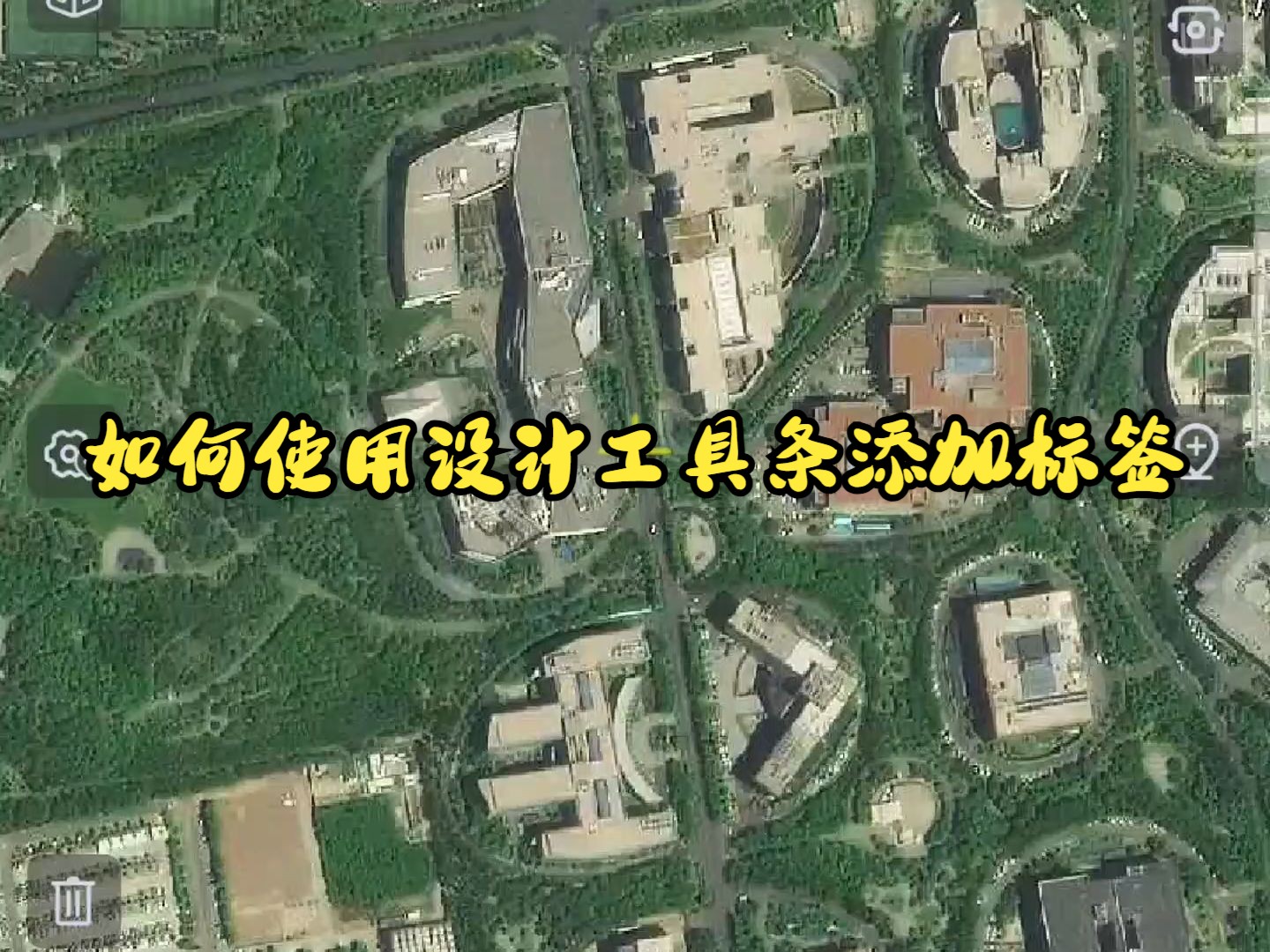 如何使用设计工具条添加标签