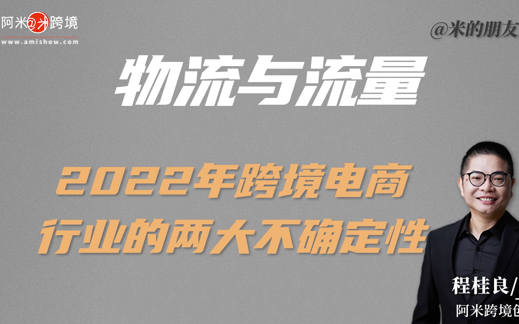 【一】 2022年跨境电商行业两大不确定性:物流与流量