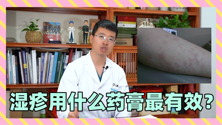 湿疹用什么药膏最有效?激素类药物会不会上瘾?皮肤科医生告诉你