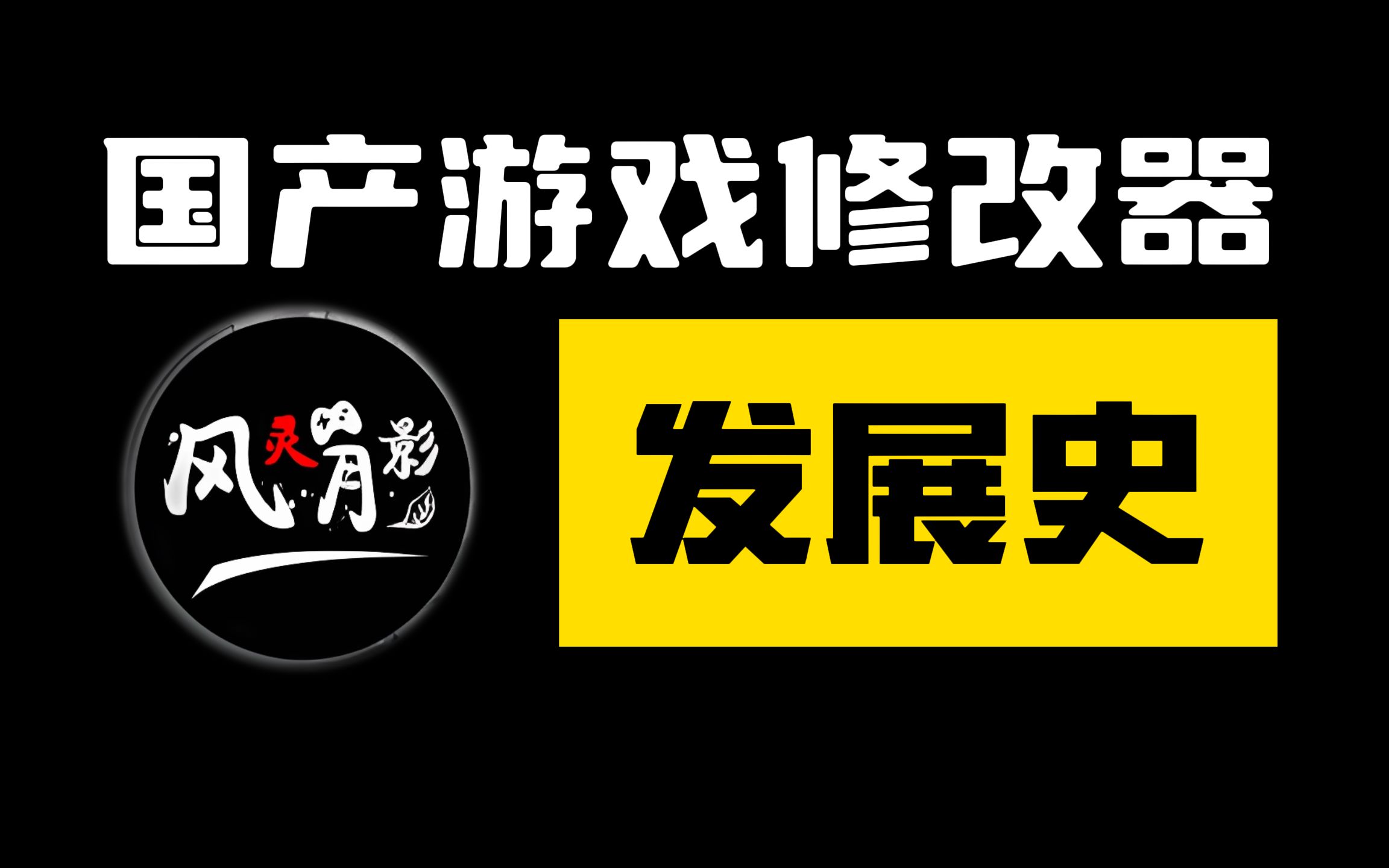 【外挂风云】国产游戏作弊修改器发展史,从金山游侠到风灵月影(1997-...