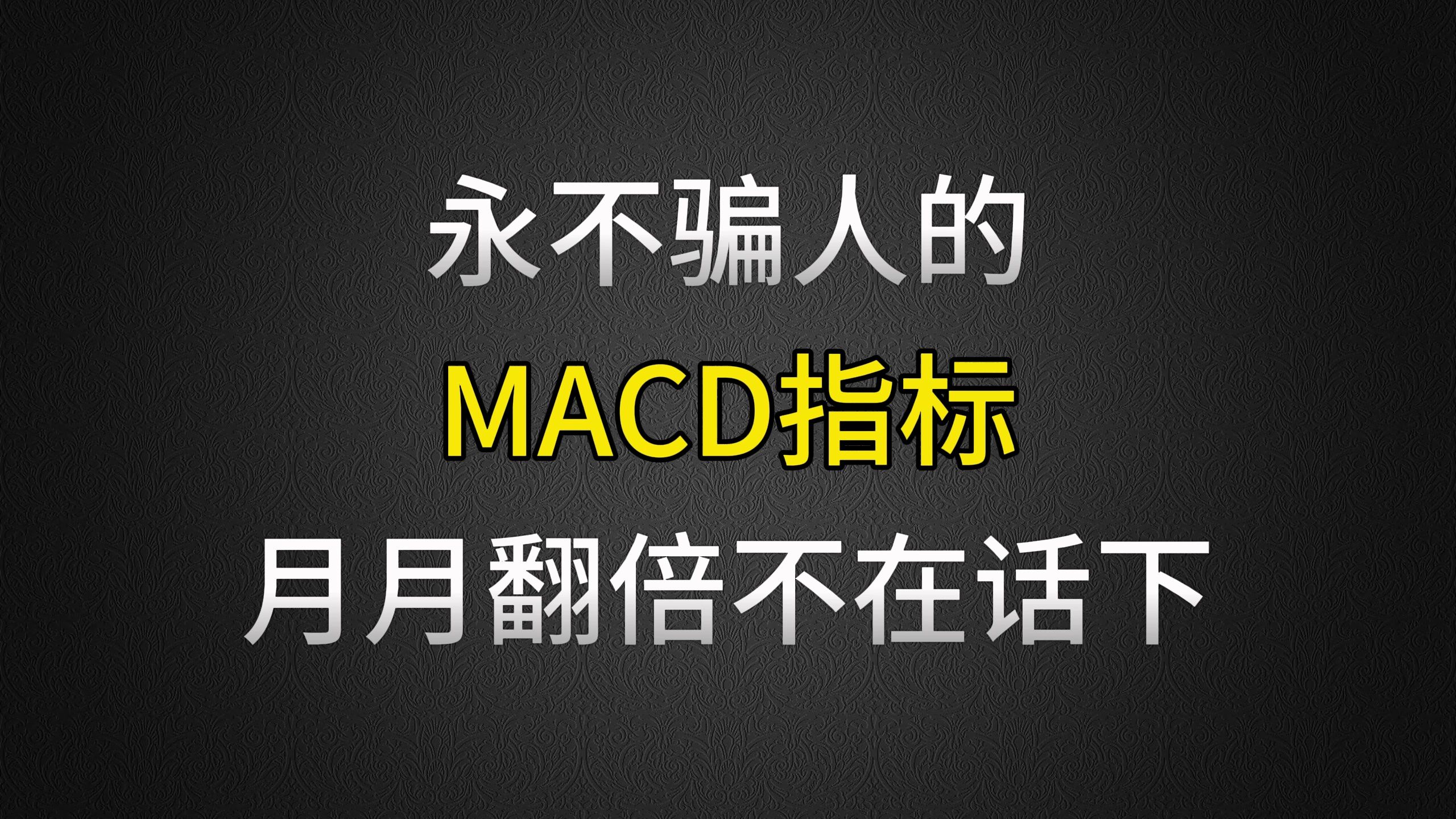 A股:永不骗人的“MACD”指标,看懂这个技术,月月翻倍不在话下,字字...