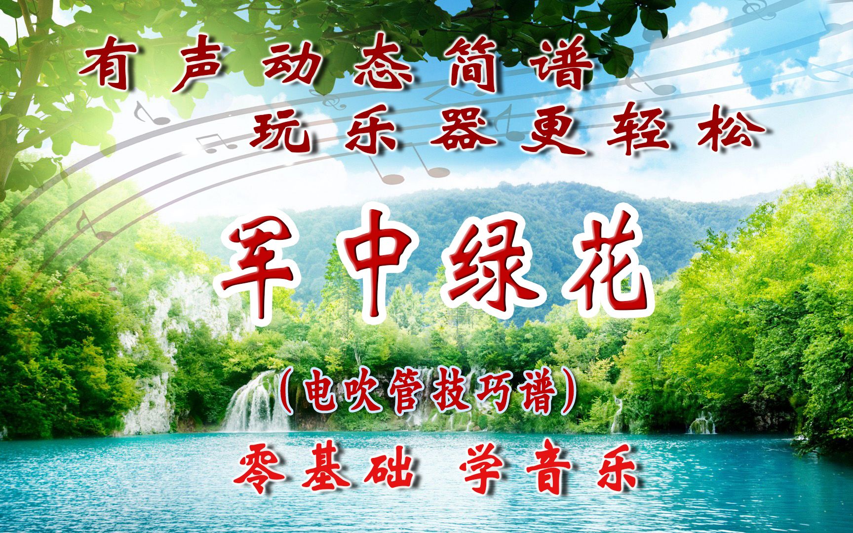 《军中绿花》电吹管技巧有声动态简谱