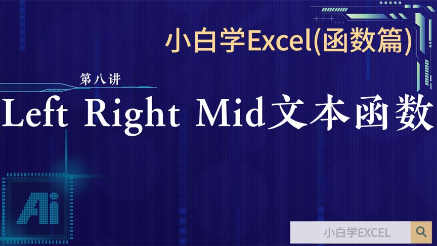 一键提取任意文本,left、right、mid文本函数,想取哪里取哪里!