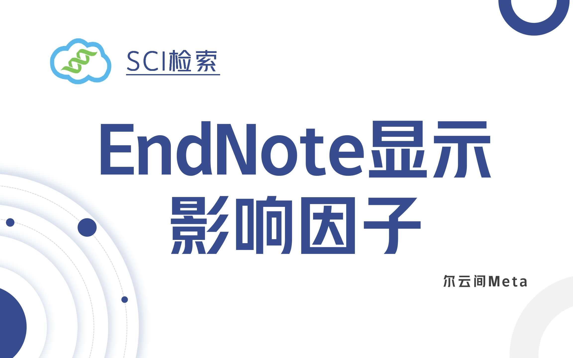 【meta分析】科研小技巧:如何在EndNote中显示影响因子